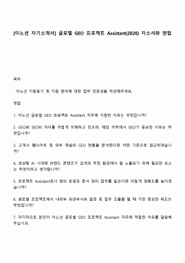 [이노션 자기소개서] 글로벌 GEO 프로젝트 Assistant(2026) 자소서와 면접-1페이지