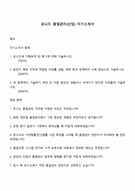 유니드 품질관리(신입) 자기소개서-1페이지