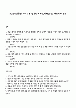 [인천시설공단 자기소개서] 환경미화원_미화(일반) 자소서와 면접-1페이지