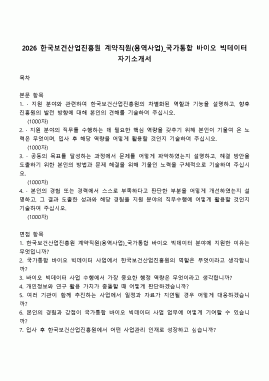 2026 한국보건산업진흥원 계약직원(용역사업)_국가통합 바이오 빅데이터 자기소개서-1페이지