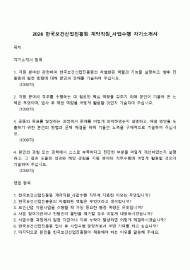 2026 한국보건산업진흥원 계약직원_사업수행 자기소개서-1페이지