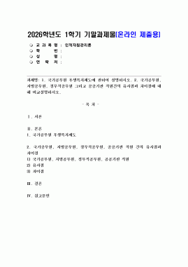 (2026학년도 1학기, 기말과제물, 인적자원관리론) 1. 국가공무원 후생복지제도에 관하여 설명하시오. 2. 국가공무원, 지방공무원, 정무직공무원 그리고 공공기관 직원 간의 유사점과 차이점에 대해 비교설명하시오.-1페이지