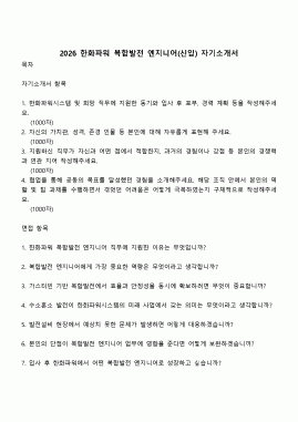 2026 한화파워 복합발전 엔지니어(신입) 자기소개서-1페이지