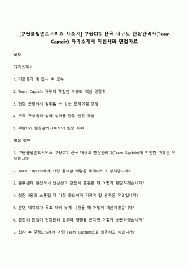 [쿠팡풀필먼트서비스 자소서] 쿠팡CFS 전국 대규모 현장관리자(Team Captain) 자기소개서 지원서와 면접자료-1페이지