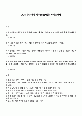 2026 한화파워 재무(신입사원) 자기소개서-1페이지