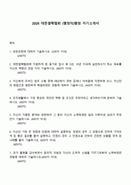 2026 대한결핵협회 (행정직)행정 자기소개서-1페이지