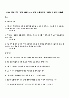 2026 에이피알 [영업] 해외 B2B 영업 채용연계형 인턴사원 자기소개서-1페이지