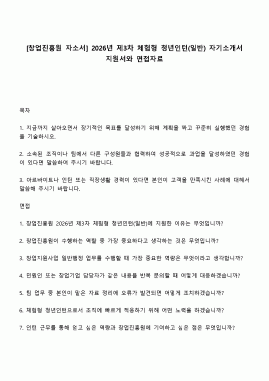 [창업진흥원 자소서] 2026년 제3차 체험형 청년인턴(일반) 자기소개서 지원서와 면접자료-1페이지