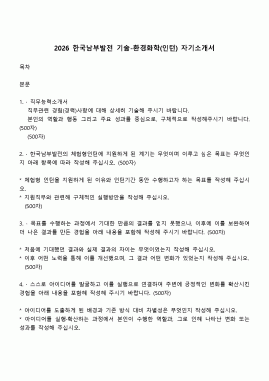 2026 한국남부발전 기술-환경화학(인턴) 자기소개서-1페이지