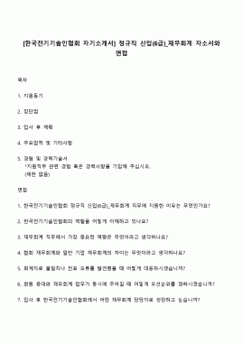 [한국전기기술인협회 자기소개서] 정규직 신입(6급)_재무회계 자소서와 면접-1페이지