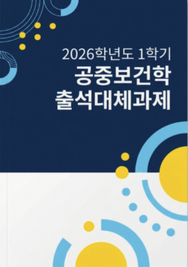 공중보건학 2026학년도 1학기 출석대체] 1. 윈슬로(Winslow)의 공중보건학 정의 2. Leavell과 Clark가 설명한 질병의 자연사 3. 우리나라 광역지방자치단체 중 하나를 선택하여 해당 지역의 인구피라미드-1페이지