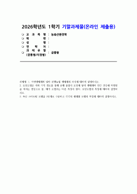 농축산환경학 2026학년도 1학기 기말과제) 자연생태계와 일반 관행농업 생태계의 차이 토양오염의 특징에 대하여 설명하시오 축산 스마트팜 모델을 3단계로 구분하고 각각의 세대별 모델의 특징-1페이지