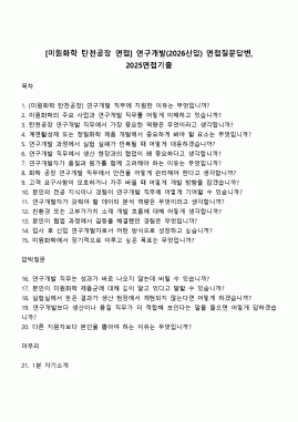 [미원화학 탄천공장 면접] 연구개발(2026신입) 면접질문답변, 2025면접기출-1페이지