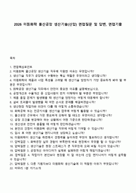 2026 미원화학 울산공장 생산기술(신입) 면접질문 및 답변, 면접기출-1페이지