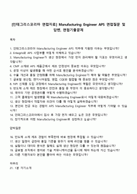 [인테그리스코리아 면접자료] Manufacturing Engineer APS 면접질문 및 답변, 면접기출문제-1페이지