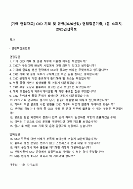 [기아 면접자료] CKD 기획 및 운영(2026신입) 면접질문기출, 1분 스피치, 2025면접족보-1페이지