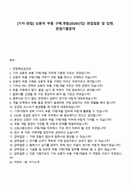 [기아-면접] 상용차 부품 구매-1페이지
