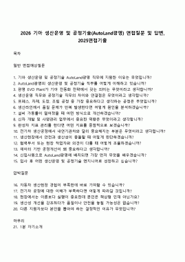 2026 기아 생산운영 및 공정기술(AutoLand광명) 면접질문 및 답변, 2025면접기출-1페이지