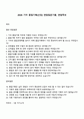 2026 기아 품질기획(신입) 면접질문기출, 면접족보-1페이지