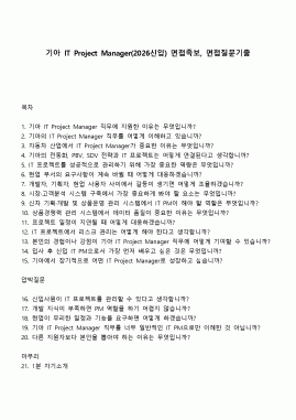 기아 IT Project Manager(2026신입) 면접족보, 면접질문기출-1페이지