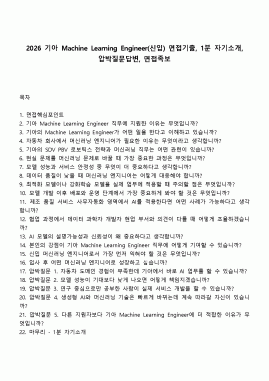 2026 기아 Machine Learning Engineer(신입) 면접기출, 1분 자기소개, 압박질문답변, 면접족보-1페이지