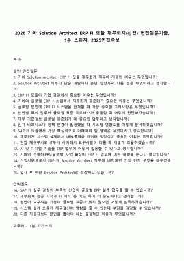 2026 기아 Solution Architect ERP FI 모듈 재무회계(신입) 면접질문기출, 1분 스피치, 2025면접족보-1페이지