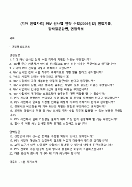 (기아 면접자료) PBV 신사업 전략 수립(2026신입) 면접기출, 압박질문답변, 면접족보-1페이지