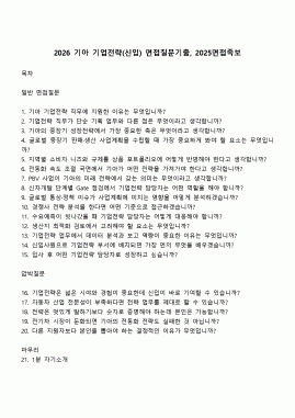 2026 기아 기업전략(신입) 면접질문기출, 2025면접족보-1페이지