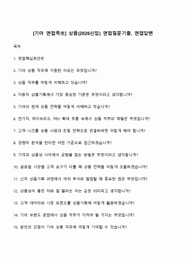 [기아 면접족보] 상품(2026신입) 면접질문기출, 면접답변-1페이지