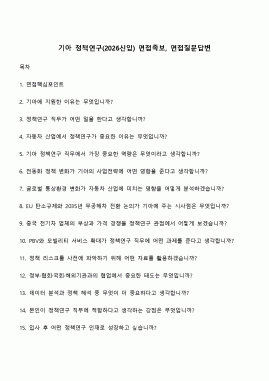 기아 정책연구(2026신입) 면접족보, 면접질문답변-1페이지