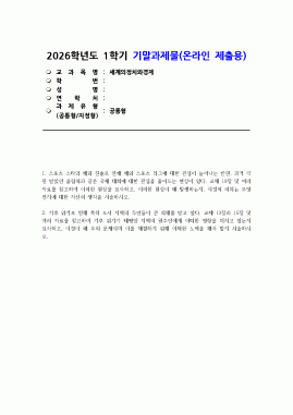 세계의정치와경제 2026학년도 1학기 기말과제] 1. 스포츠 스타의 해외 진출로 인해 해외 스포츠 리그에 대한 관심이 늘어나는 반면 2. 기후 위기로 인해 특히 도서 지역의 주민들이 큰 피해를 받고 있다.-1페이지