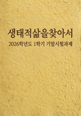 2026학년도 1학기 생태적삶을찾아서 기말시험과제] 1. 기후위기 대응에서 개인의 실천과 국가 정책 중 무엇이 더 중요한가 2. 생태적 삶의 의미 3. 이번 학기 수업에서 가장 인상 깊었던 주제-1페이지
