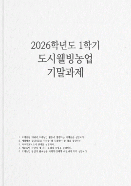 2026학년도 1학기 도시웰빙농업 방송통신대 기말과제] 1. 도시공원 내에서 도시농업 활동이 진행되는 사례 2. 계절별로 실내식물을 관리할 때 주의해야 할 점 3. 아쿠아포닉스의 원리 4. 치유농업 자원의 세 가지 유형 5. 도시농업 창업의 필요성-1페이지