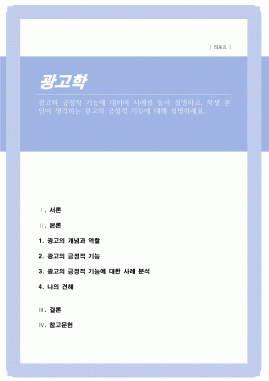 광고의 긍정적 기능에 대하여 사례를 들어 설명하고 학생 본인이 생각하는 광고의 긍정적 기능에 대해 설명하세요-1페이지