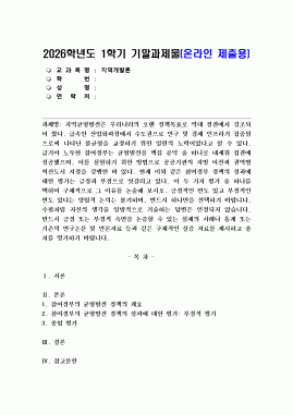 (2026학년도 1학기, 기말과제물, 지역개발론) 지역균형발전은 우리나라의 오랜 정책목표로 역대 정권에서 강조되어 왔다. 급속한 산업화과정에서 수도권으로 인구 및 경제 인프라가 집중됨으로써 나타난 불균형을 교정하기 위한 일련의 노력이었다고 할 수 있다. 급기야 노무현 참여정부는 균형발전을 핵심 공약 중 하나로 내세워 집권에 성공했으며, 이를 실현하기 위한 방법으로 공공기관의 지방 이전과 권역별 혁신도시 지정을 강행한 바 있다. 현재 이와 같은 참여정부 -1페이지