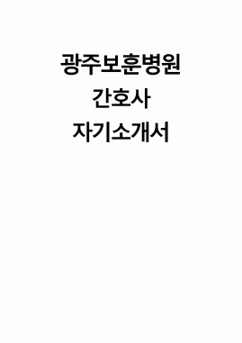 (광주보훈병원 자기소개서) 광주보훈병원 간호사 자소서 광주보훈병원 간호사 지원동기 광주보훈병원 자소서 광주보훈병원 간호사 자기소개서-1페이지