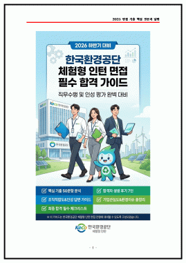 한국환경공단 체험형인턴 실제 면접후기 7명 및 기출 질문답변 50선-1페이지