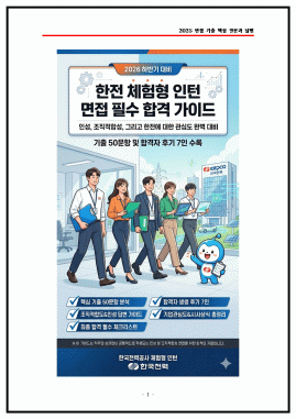 한국전력공사 체험형인턴 면접후기 7명 및 기출 질문답변 50선-1페이지