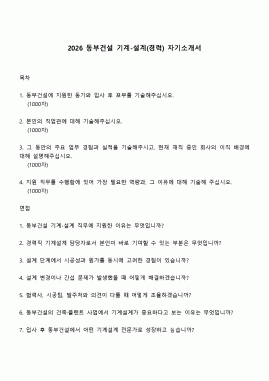2026 동부건설 기계-설계(경력) 자기소개서-1페이지