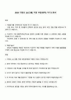 2026 디앤오 [LG그룹] 지원 부문(회계) 자기소개서-1페이지