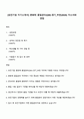 [유진기업 자기소개서] 혼화제 품질관리(QM)-경기_부천(2026) 자소서와 면접-1페이지