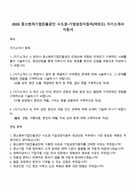 2026 중소벤처기업진흥공단 수도권-기업성장지원처(여의도) 자기소개서 지원서-1페이지