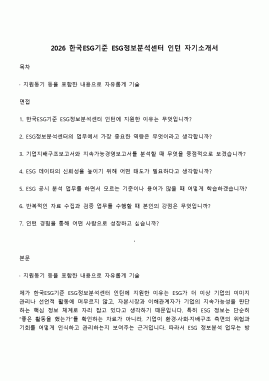2026 한국ESG기준 ESG정보분석센터 인턴 자기소개서-1페이지