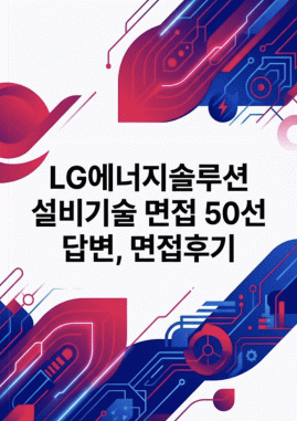 LG에너지솔루션 설비기술 실제면접 후기 자료] LG에너지솔루션 설비기술 채용 면접 (LG에너지솔루션 설비기술 직무 실전 면접 50문제 기출 및 모범 답변)-1페이지
