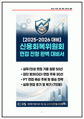 신용회복위원회 실제 면접후기 7명 및 기출 질문 (PT,토론 면접대비)-1페이지