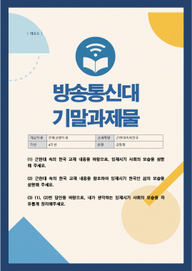 근현대속의한국) 1. 근현대 속의 한국 교재 내용을 바탕으로 일제시기 사회의 모습을 설명해 주세요 2. 근현대 속의 한국 교재 내용을 참조하여 일제시기 한국인 삶의 모습을 설명해 주세요 외-1페이지