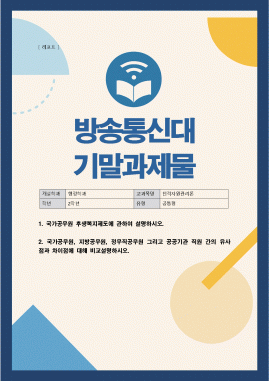 인적자원관리론) 1. 국가공무원 후생복지제도에 관하여 설명하시오 2.국가공무원 지방공무원 정무직공무원 그리고 공공기관 직원 간의 유사점과 차이점에 대해 비교설명하시오-1페이지