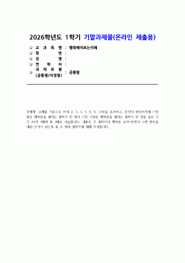 행복에이르는지혜 2026년 1학기 기말] 교재를 기준으로 하여 2,3,4,5,6,9, 0장을 공부하고, 본인이판단하기에 가장 좋은 행복론을 펼치는 철학자 한 명과 가장 아쉬운 행복론을 펼치는 철학자 한 명을 골라 각각 A4지 2매씩 총 4매로 서술합니다 내용은 각 철학자의 행복론 요약 본인이 그런 판단을 내린 근거가 되도록 총 두 명의 철학자에 대해 작성-1페이지