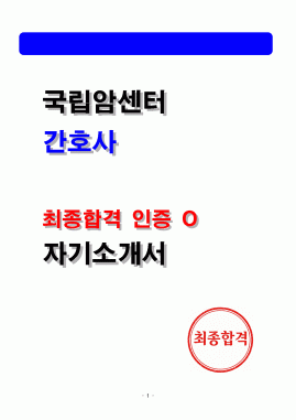 국립암센터 간호사 최종통과 자기소개서 (2025 인증)-1페이지