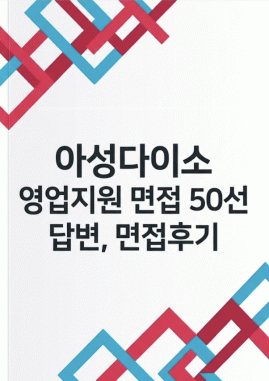 아성다이소 영업지원 실제 면접 후기 자료] 아성다이소 영업지원 실제 면접 형식에서 대비 전략 및 면접 기출까지 아성다이소 영업지원 면접 대비 완벽 자료-1페이지